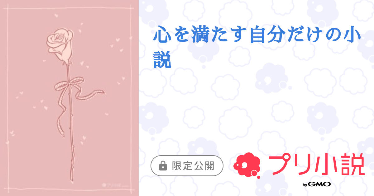 心を満たす自分だけの小説 【連載中】（かりんとうさんの小説） 無料スマホ夢小説ならプリ小説 Bygmo